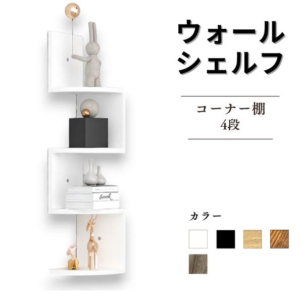 壁棚（ウォールシェルフ）です。シンプルで使いやすいデザインと多機能性を兼ね備えた収納棚です。このクリエイティブな壁掛け装飾は、寝室やリビングルームなど様々な場所で活用できます。お部屋の隅やコーナーにフィットし、デッドスペースを有効活用できる...