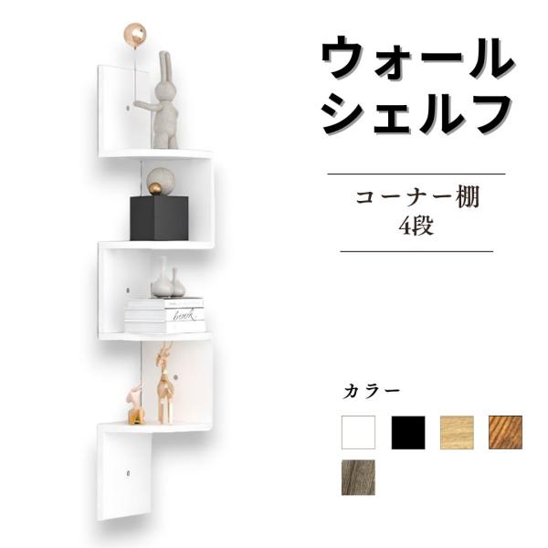 壁棚（ウォールシェルフ）です。シンプルで使いやすいデザインと多機能性を兼ね備えた収納棚です。このクリエイティブな壁掛け装飾は、寝室やリビングルームなど様々な場所で活用できます。お部屋の隅やコーナーにフィットし、デッドスペースを有効活用できる...
