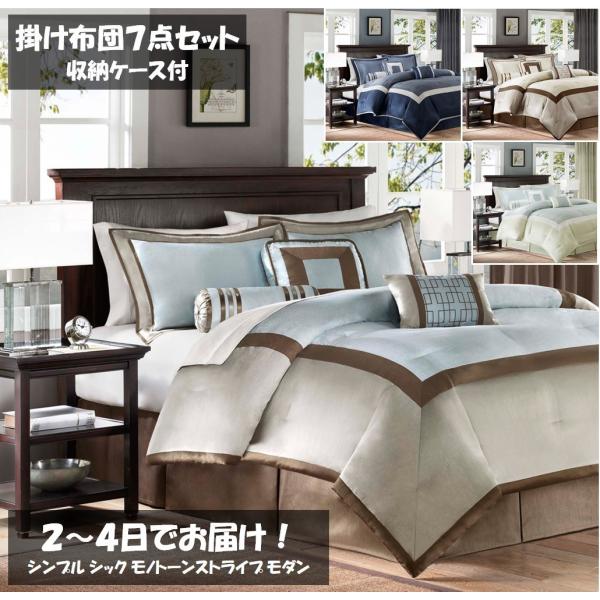 Madison Park(マディソンパーク)の7ピース掛け布団(Comforter Set)セットです。 クラシカルなデザインをモダンにアレンジした、スタンダードな無地のデザインが大変人気のブランドです。◆納期について◆　こちらの商品は即納...