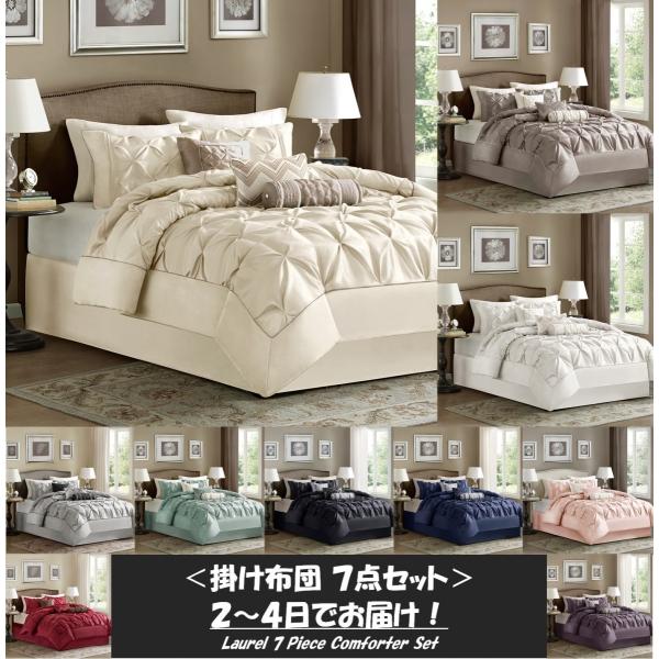 Madison Park(マディソンパーク)の7ピース掛け布団(Comforter Set)セットです。 クラシカルなデザインをモダンにアレンジした、スタンダードな無地のデザインが大変人気のブランドです。◆納期について◆　こちらの商品は即納...
