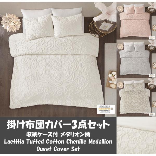 Madison Park(マディソンパーク)の3ピース掛け布団カバー(DUVET COVER)セットです。 クラシカルなデザインをモダンにアレンジした、スタンダードな無地のデザインが大変人気のブランドです。◆納期について◆　こちらの商品は即...