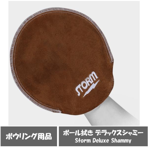 STORM(ストーム)のデラックスシャミーです。◆カラー◆　表面：Brown(ブラウン・茶色系)　裏面：Grey(グレー・灰色系)◆サイズ◆　直径：約23cm◆概要◆　・表面はゲームの合間にボールをディープクリーニングするために使用　・裏面...