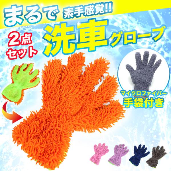 【商品名】5本指 洗車グローブ２点セットポイント１　素手感覚で洗車可能！！隙間の汚れをしっかり除去・スポークの裏やグリルの隙間、タイヤハウス、ドアノブの隙間、バイザーなど様々な用途で使用可能。ポイント２　左右兼用で両面使える２WAY仕様！・...