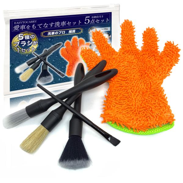 【商品名】洗車ブラシ5点セット　【使いやすい５種類セット】ディテールブラシは硬さの異なる３本セットで様々なシーンでお使いいただけます。車内の掃除だけでなく、車体、ホイール、掃除が難しい隙間の掃除にも使用できます。【ソフト】: 柔らかいブラシ...