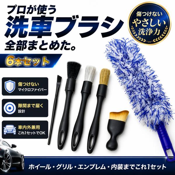 【商品名】洗車ブラシ６本セット 収納袋付き【使いやすい５種類セット】ディテールブラシは硬さの異なる３本セットで様々なシーンでお使いいただけます。車内の掃除だけでなく、車体、ホイール、掃除が難しい隙間の掃除にも使用できます。【ソフト】: 柔ら...