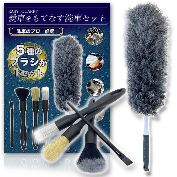 【商品名】EASYTOCARRY　洗車ブラシ５本セット【使いやすい５種類セット】ディテールブラシは硬さの異なる３本セットで様々なシーンでお使いいただけます。車内の掃除だけでなく、車体、ホイール、掃除が難しい隙間の掃除にも使用できます。【ソフ...