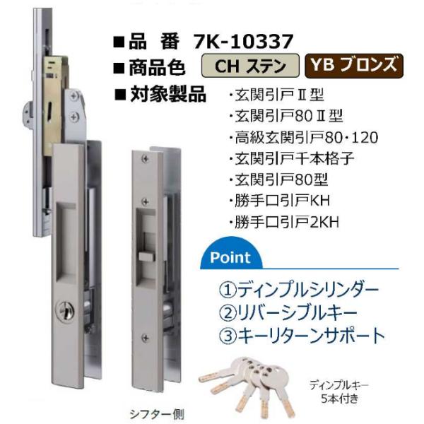 YKK 戸先内外締り錠 純正品 戸先 内外締り錠 HHJ-0404 / HHJ-0407 代替品 7K-10337玄関引戸II型 玄関引戸80II型 高級玄関引戸80・120 玄関引戸千本格子 玄関引戸80型 勝手口引戸KH 勝手口引戸2KH　　