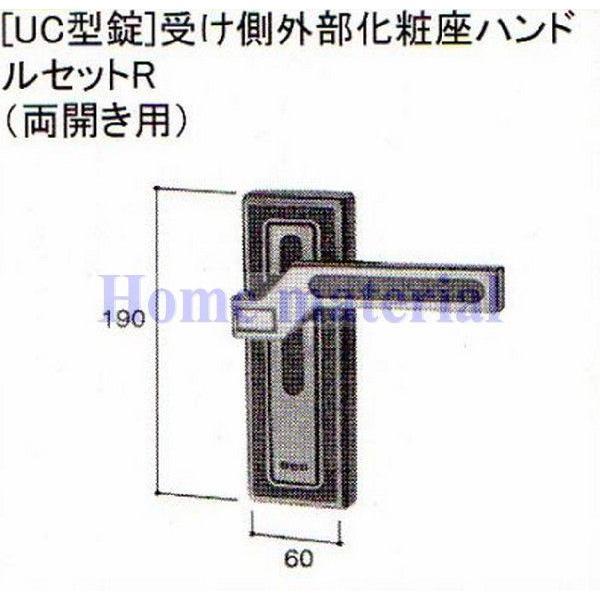 送料込み 新日軽 エクステリア 補修部品 門扉 UC 型錠受け側外部化粧座ハンドルセット・R ( 両開き用) 8AAB0254R