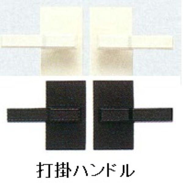 送料無料 YKK エクステリア 門扉 ハンドル 打掛ハンドル（片開き・両開き用）HHK18458部品コード YBHHK18458 ＹＢ：ブロンズYWHHK18458 ＹＷ：ホワイト梱包内容 打掛ハンドル１個適用商品７５シリーズ形材門扉 ＭＰ...