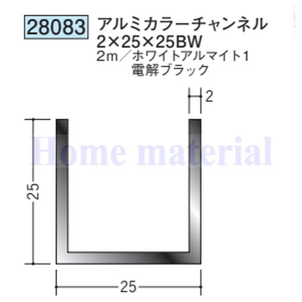送料無料 アルミ 各種カラー アクリルペイント ブラック＆ホワイトメタックス チャンネルアルミカラーチャンネル２５×25BW 2m ホワイトアルマイト1 1本