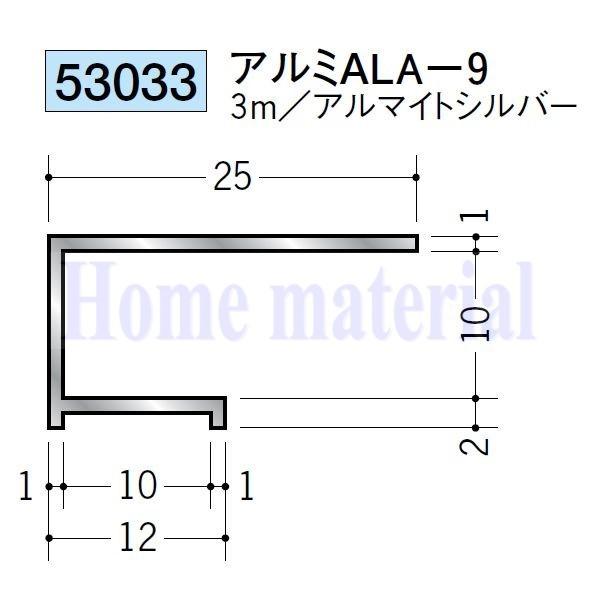 送料無料 創建 SOKEN アルミ コ型見切縁 53033 アルミ ALA-9 3mアルマイトシルバー色 １本