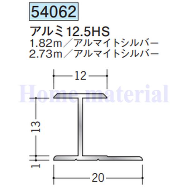 送料無料 創建 SOKEN アルミ H型ジョイナー 54062 アルミ12. 5HS 1.82m シルバー 1本