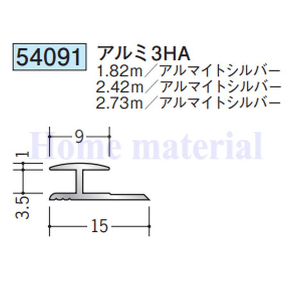 送料無料 創建 SOKEN アルミ H型ジョイナー 54091 アルミ3HA 2.42m シルバー 1本