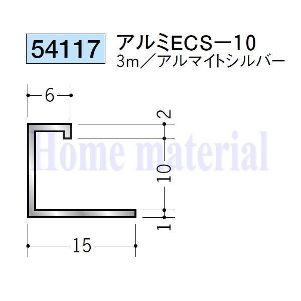 送料無料 創建 SOKEN アルミ コ型見切縁 54117 アルミ ECS-10 3mアルマイトシルバー色 １本