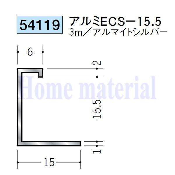 送料無料 創建 SOKEN アルミ コ型見切縁 54119 アルミ ECS-15.5 3mアルマイトシルバー色 １本
