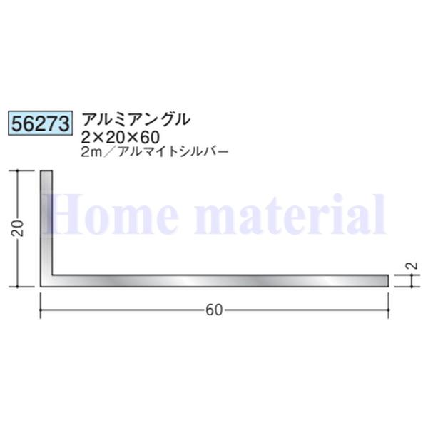 送料無料 創建 SOKEN アルミ アングル 不等辺アルミアングル 2×20×60 2m シルバー 1本