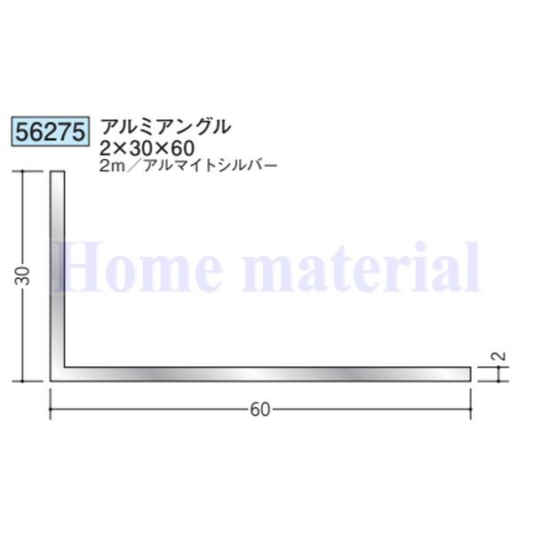 送料無料 創建 SOKEN アルミ アングル 不等辺アルミアングル 2×30×60 2m シルバー 1本
