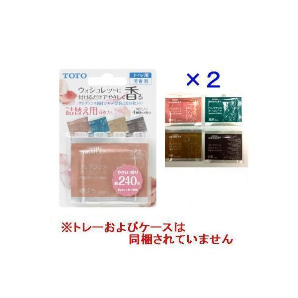 品名：TOTO フレグランス後付けキット詰替え用（フレグランスシート8枚入り）品番：TCA239商品情報：後付けフレグランスキットの詰替え用フレグランス シートのセットです。※品番に含まれるもの：フレグランスシート各種2枚ずつ（野ばら・真綿...