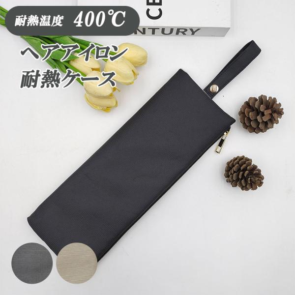 商品情報熱いヘアアイロンもサッと収納できる、耐熱 ヘアアイロンケース■耐熱温度は約400℃第三者機関によって耐熱検査済み！使ってすぐ収納できるのはもちろん、使用中のアイロンを置くこともできます◎■吊り下げ収納可能ケースの側面のスナップボタン...