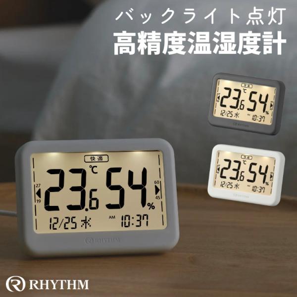リズム 環境目安表示付き高精度温湿度計 COMFOMETER（コンフォメーター）9YYA46RH08 ライトグレー / 9YYA46RH82 ダークグレーいつでも見やすい、体調管理に役立つ くつろぎの温湿度計「COMFOMETER」バックラ...
