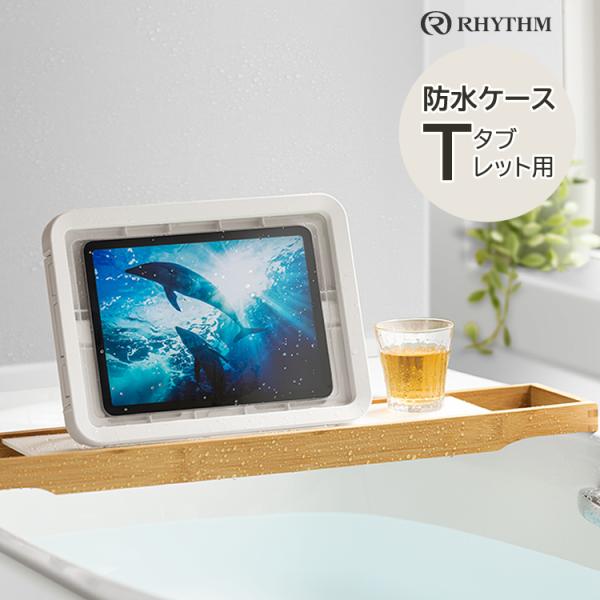 RHYTHM （リズム） 防水ケース（タブレット用）MAGCASE T マグケース ティー 9YY019RH03 ホワイト水回りでも快適に。くつろぎのおふろ時間をおふろなど水回りで映画や音楽などをタブレットで満喫できるマグネット・スタンド付...