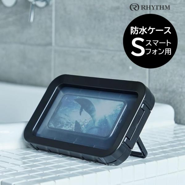 RHYTHM （リズム） 防水ケース（スマートフォン用）MAGCASE S マグケース エス 9YY018RH02 ブラック2024年モデルに新色の「ブラック」が登場。安定的に人気のあるホワイトに加え、インテリアに合わせやすい「ブラック」を...