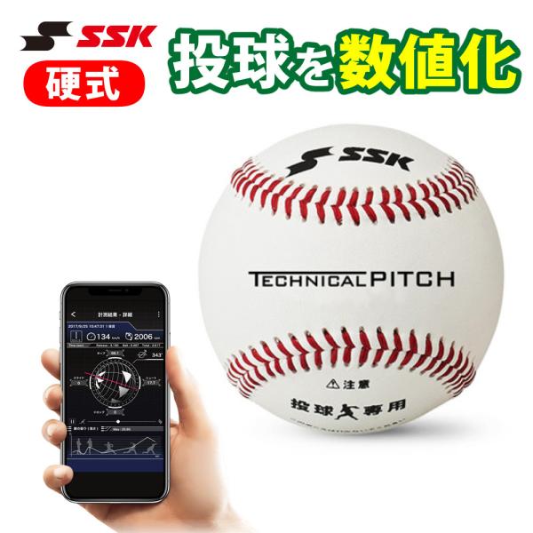 SSK TECHNICALPITCH(エスエスケイ　テクニカルピッチ)SSKBASEBALL エスエスケイベースボールボールとスマートフォンアプリで、効果的な投球トレーニングを!・硬式野球ボールの中心部に9軸センサー(※)を内蔵したIoT製...
