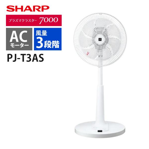 シンプルで使いやすい、7枚羽根のリビング扇風機SHARP シャープ プラズマクラスター扇風機 PJ-T3AS -W ホワイト プラズマクラスター7000 扇風機 送風 ウインドファン● なめらかな風自然の風のような心地よさを届ける、省エネ「...