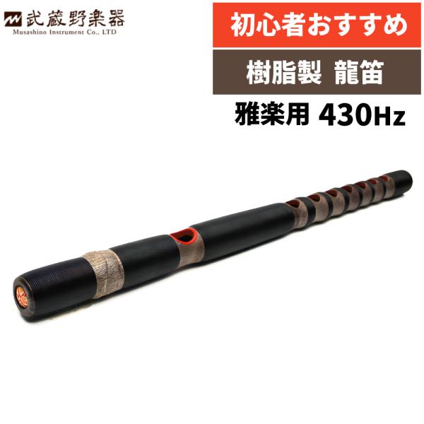 龍笛を始める方がお求めになる樹脂製の龍笛です。プラ管と呼ばれ愛されているモデルです。雅楽用に430Hzで調律されております。