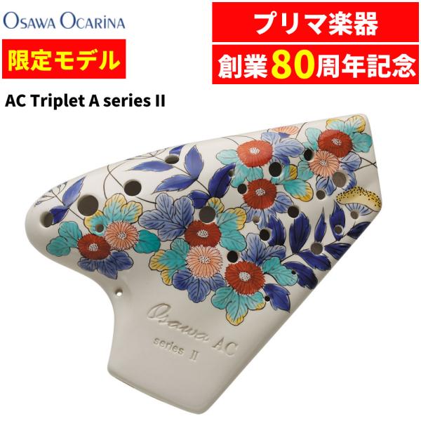 オオサワオカリナ（Osawa Ocarina）「AC Triplet A series II P80H」白磁ならではのやわらかな質感と、軽やかな吹奏感を特長とする「AC Triplet A series II」をベースに、伊万里鍋島焼の伝統...