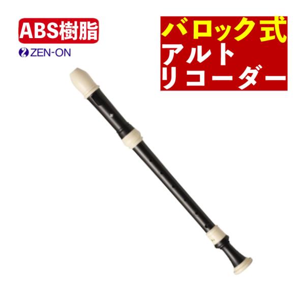 ゼンオンアルトリコーダー Giglio G-1A/415荘厳にして優美、雅やかなる古の響き世界初、インジェクション成形による415Hzアルトリコーダーバロック時代、ヨーロッパ中で最高の名器としてその名を欲しいままにしたブレッサンモデルをAB...