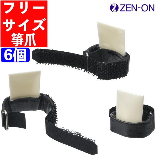 全音 箏爪 生田流 フリーサイズ 6個入爪 プラスチックバンドの締め過ぎは指を痛める原因・リング及び、バンドの破損の原因になります。太すぎる指、細すぎる指はバンドが留められる許容範囲（規格）を超える場合がありますので、他の箇所をご利用くださ...