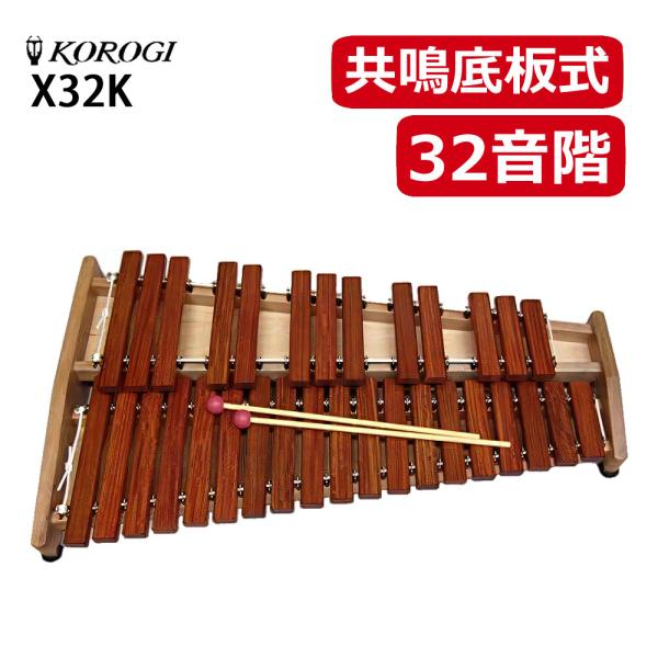 こおろぎ KOROGI シロフォン 32鍵 デスクシロフォン 木琴 バチ付き コオロギ木琴 コオロギシロフォン X32K 鍵盤打楽器 卓上木琴 ヨーロピアンシロフォン ヨーロピアンデスクシロフォン 卓上シロフォン 楽器シロフォン 32鍵盤 ...