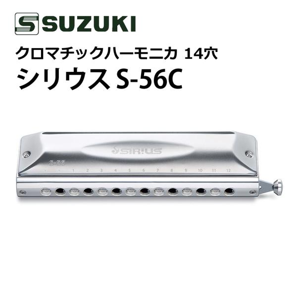 スズキ SUZUKI クロマチックハーモニカ シリウス シリウスシリーズ S-56C S56C ロングストローク ハーモニカ 14穴 56音 プロ用 楽器 音楽演奏 ジャズ クラシック スムーズな演奏性 高品質 ハンドメイド ハーモニカ初心...