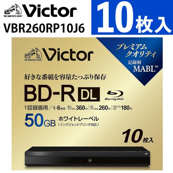 Victor VICTOR の BD-R DL ブルーレイディスク VBR260RP10J6 は、 1回録画用 の 追記型 メディアです。 50GB の 片面2層 デュアルレイヤー 仕様で、 地デジ や BS ・ CS の長時間番組や高画質...