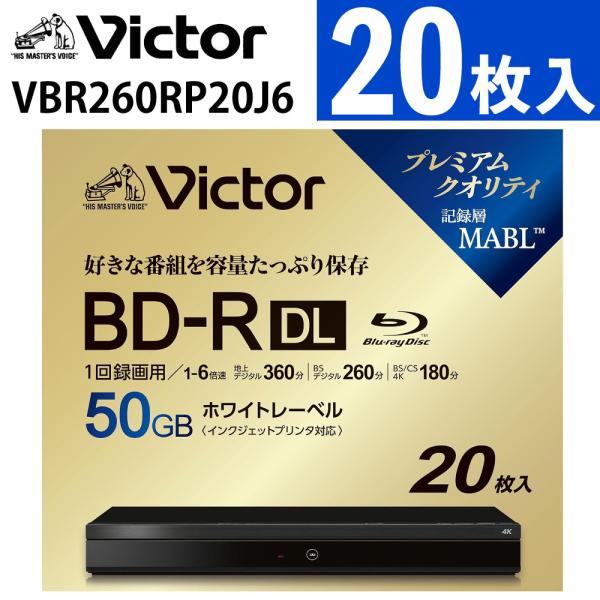 Victor VICTOR の BD-R DL ブルーレイディスク VBR260RP20J6 は、 1回録画用 の 追記型 メディアです。 50GB の 片面2層 デュアルレイヤー 仕様で、 地デジ や BS ・ CS の長時間番組や高画質...
