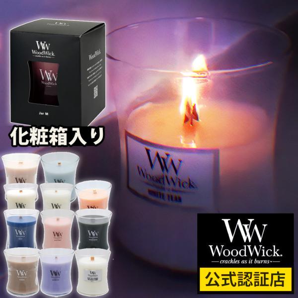 WoodWick ジャーM 化粧箱入り芯が自然木でできており、燃やすとたき火や暖炉のようにパチパチと音のするキャンドルです。芯の形状がプラスになって進化し、パチパチ音がよりはっきり聞こえるようになりました。 「癒しの灯り」「高品質な香り」「...