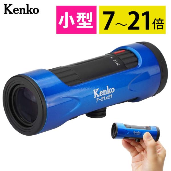 （ 7〜21倍 ズーム式 コンパクト 軽量 小型 ケース付き ）