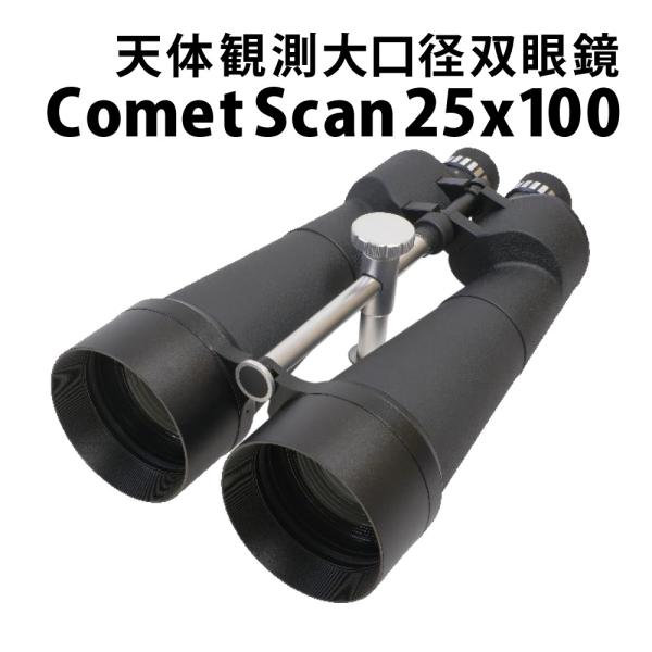 サイトロンジャパン 双眼鏡 Comet Scan 25x100 25倍 100mm コメットスキャン 大口径 高倍率 天体観測用 防水 高倍率双眼鏡 サイトロン