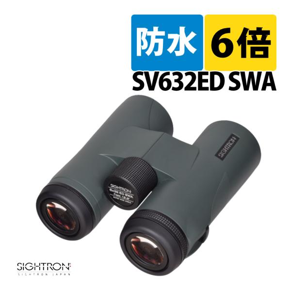 サイトロンジャパン SV 6×32 ED SWA 双眼鏡 6倍 32mm 防水 完全防水 アウトドア バードウォッチング 野鳥 天体観測 スポーツ スポーツ観戦 野球 SIGHTRON サイトロン SV632ED 眼鏡対応 ライブ コンサー...