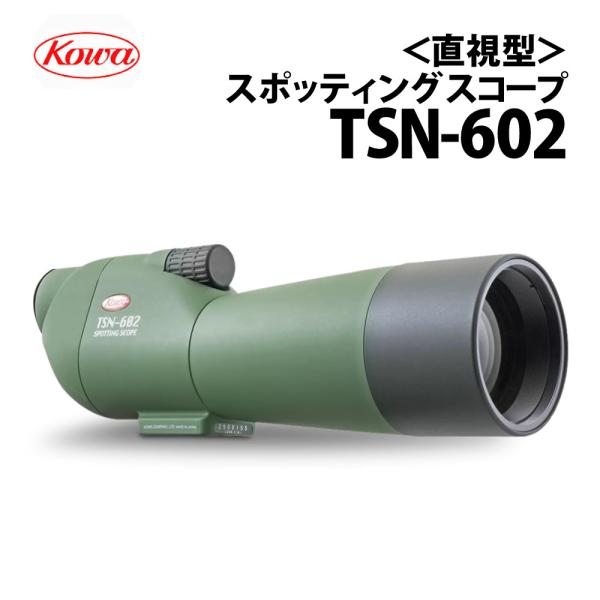 コーワ スポッティングスコープ TSN-602 直視型 フィールドスコープ TSN-600 KOWA 興和 アーチェリー アウトドア トレッキング