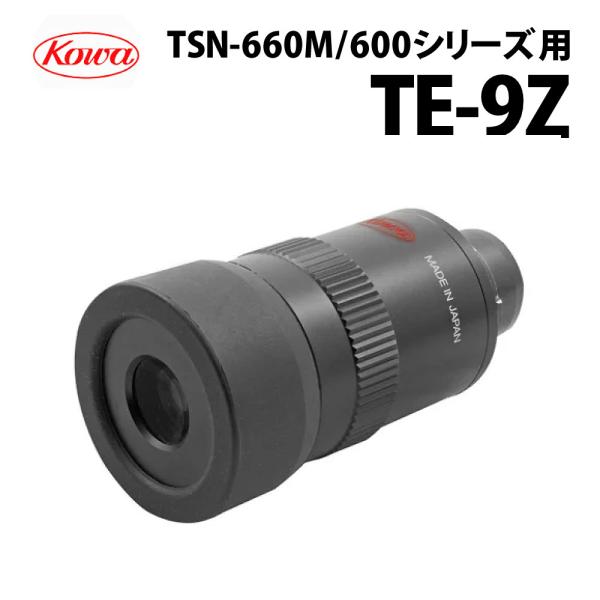 コーワ TE-9Z ズームアイピース TSN-600/660用 TSN-601 TSN-602 アイピース フィールドスコープ TSN-600 KOWA 興和 アーチェリー アウトドア トレッキング