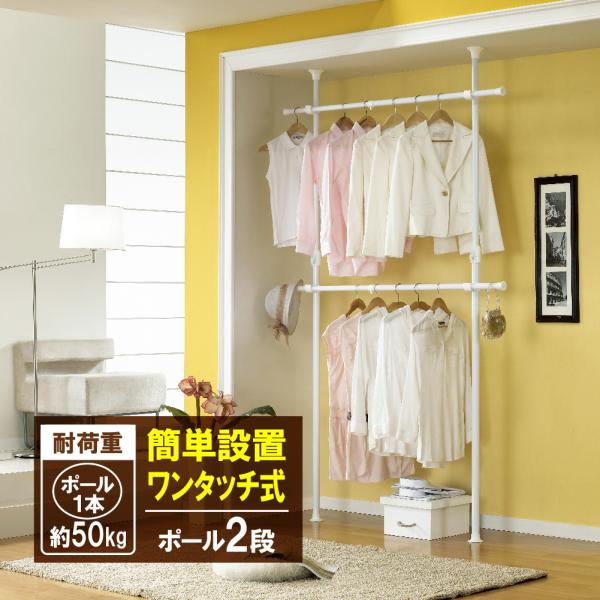 天井へ突っ張るだけ。女性の方でもワンタッチで取り付け可能！掛け降ろし棒付 掛け降ろし棒付き。ワイシャツ150着分収納！　取り付け・取り外しが簡単なので、 設置場所の移動、引っ越し作業、人暮らしの方や、 転勤、引っ越しなどが多い方におすすめで...
