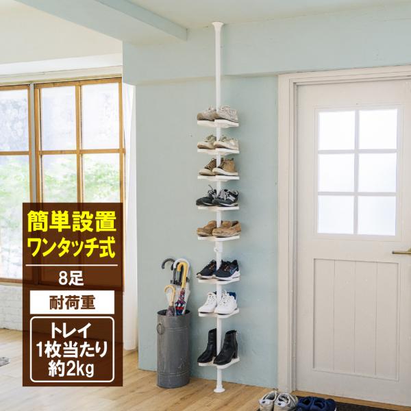 天井へ突っ張るだけ。女性の方でもワンタッチで取り付け可能！ 靴8足をシューズ一足分の省スペースに整理できる玄関用途向けシューズタワーです。玄関でかさばるシューズやブーツを設置後も自由に上下できるトレイで立体収納できます。空間を最大限に活用で...