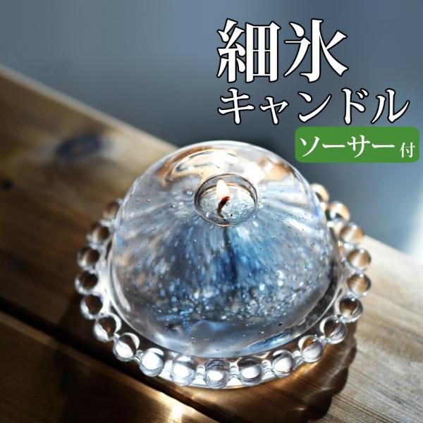 北国北海道の自然現象「ダイヤモンドダスト」をイメージした細氷キャンドル。●細氷とは気温が氷点下10°C以下のときに発生する氷の結晶のことを指します。日光で輝いて見えることから「ダイヤモンドダスト」とも呼ばれています。●透明感のあるキャンドル...