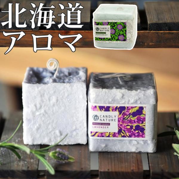 ワックスは無添加100％の大豆ワックス（ソイワックス）にパームワックス（ヤシの葉）を少量加えております。北海道天然アロマの香りは2種類ございます。・ラベンダー・ペパーミントほんのり香る癒やしの空間を。インテリアにもギフトにもおすすめです。心...