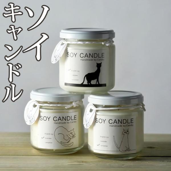 大豆ワックスで作られたキャンドルSoy Candle。可愛い猫ラベルです。添加物を加えてない ソイワックス100％を使用。気軽に灯せる瓶タイプ。ソイキャンドルには空気清浄の効果があり燃えるほどに空気中の不純物を減退させクリーンな香りと空気を...