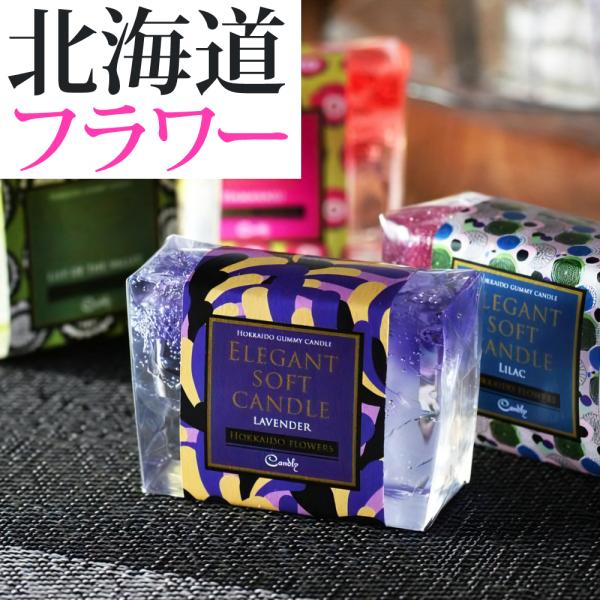 北海道を象徴するお花のアロマをセレクトしたキャンドル。透明感がありガラスの様で弾力のある新素材ワックスを使用。2灯タイプで火を灯すとより上品に。キャンドルの内側から温かい光が広がり日中と、夜で違う表情を見せてくれます。＜香り、カラーは４種類...