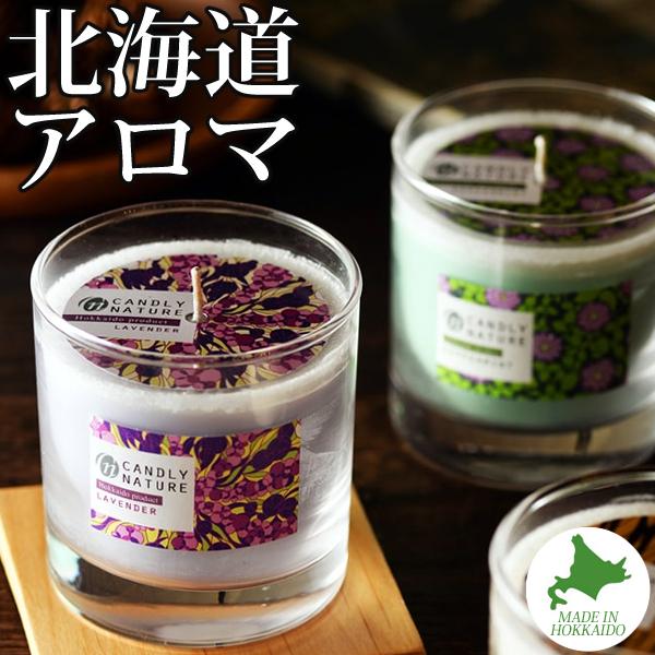 Candly キャンドリー 北海道天然アロマキャンドル (瓶)ワックスは無添加100％の大豆ワックス（ソイワックス）にパームワックス（ヤシの葉）を少量加えております。●ラベンダー北海道富良野の天然ラベンダーオイルを使用したアロマキャンドルで...