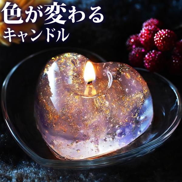 3Cキャンドル（HEART)火を灯すと途中で色が変わる不思議なキャンドル。点火後、約15分後から色が徐々に変わり始め 約1時間でブルーから淡いピンクゴールドに変化します。※消火後は徐々にブルーに戻ってまいります。※色の変化のスピードは室温、...